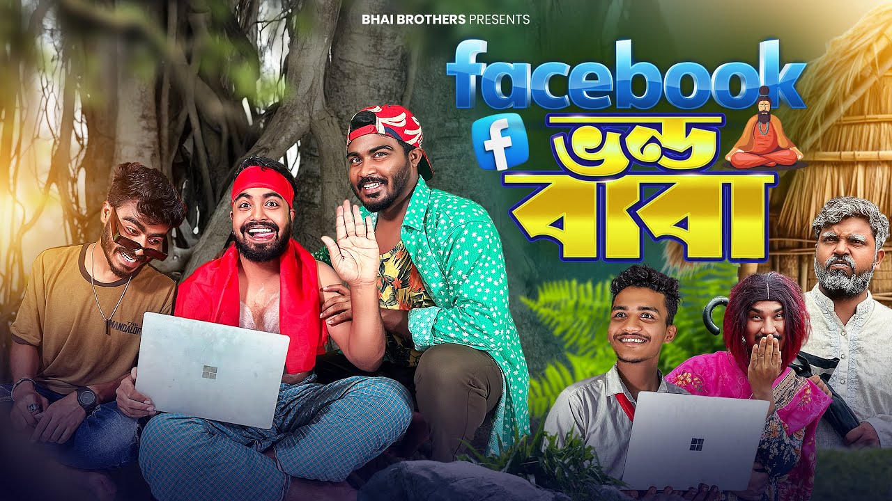 Facebook ভন্ড বাবা | New Funny Video | Bhai Brothers | Nur Mohammad ...