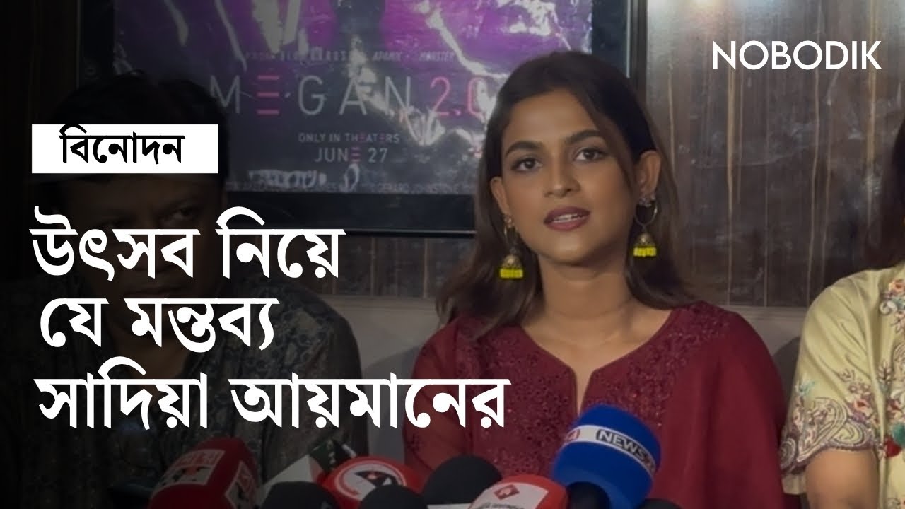 উৎসব সিনেমা নিয়ে যা বললেন সাদিয়া আয়মান | Sadia Ayman | Uthsob Movie ...