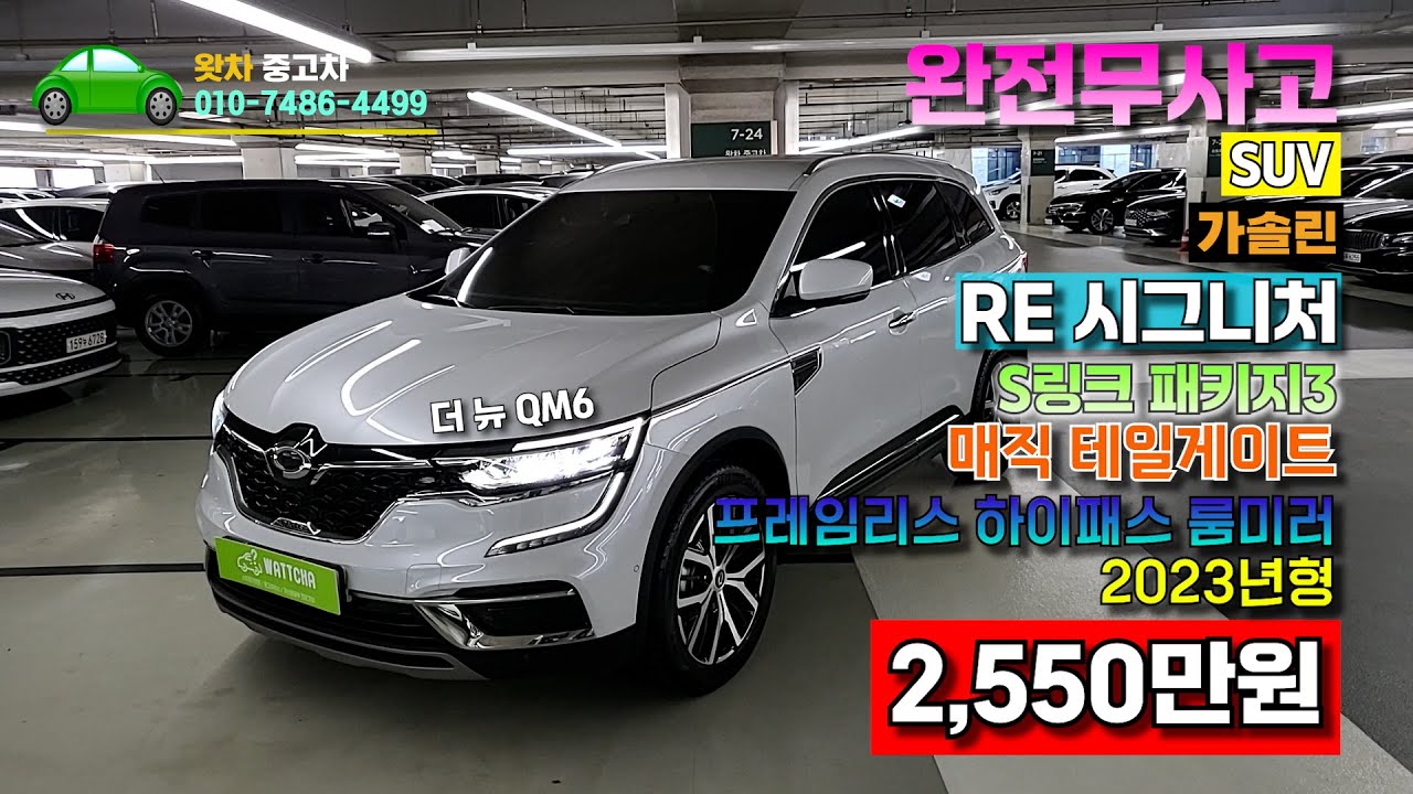 인천구독자님 판매완료 썬루프 빠진 꽉찬옵션 더뉴qm6 주행거리 6천킬로 1인신조의 완전무사고차량으로 왓차에서 준비했습니다