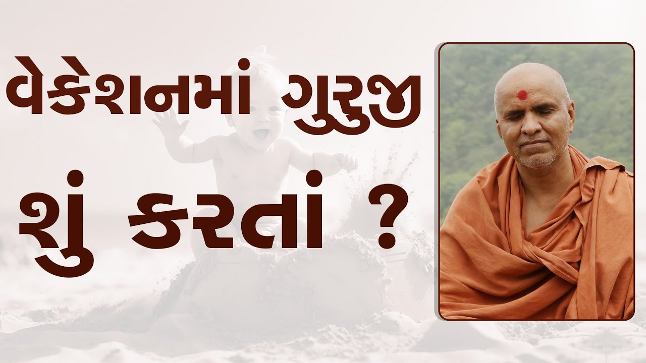 Vacation Ma Guruji Shu Karta | HDH Swamishri | Kids Short Satsang - YouTube