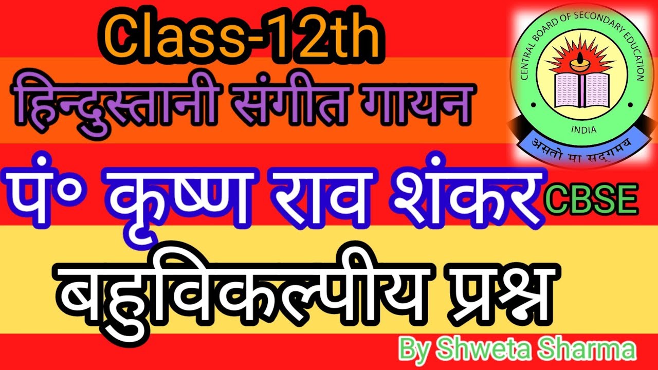 पं• कृष्ण राव शंकर (बहुविकल्पीय प्रश्न)| Krishna Rao Shankar (MCQS ...