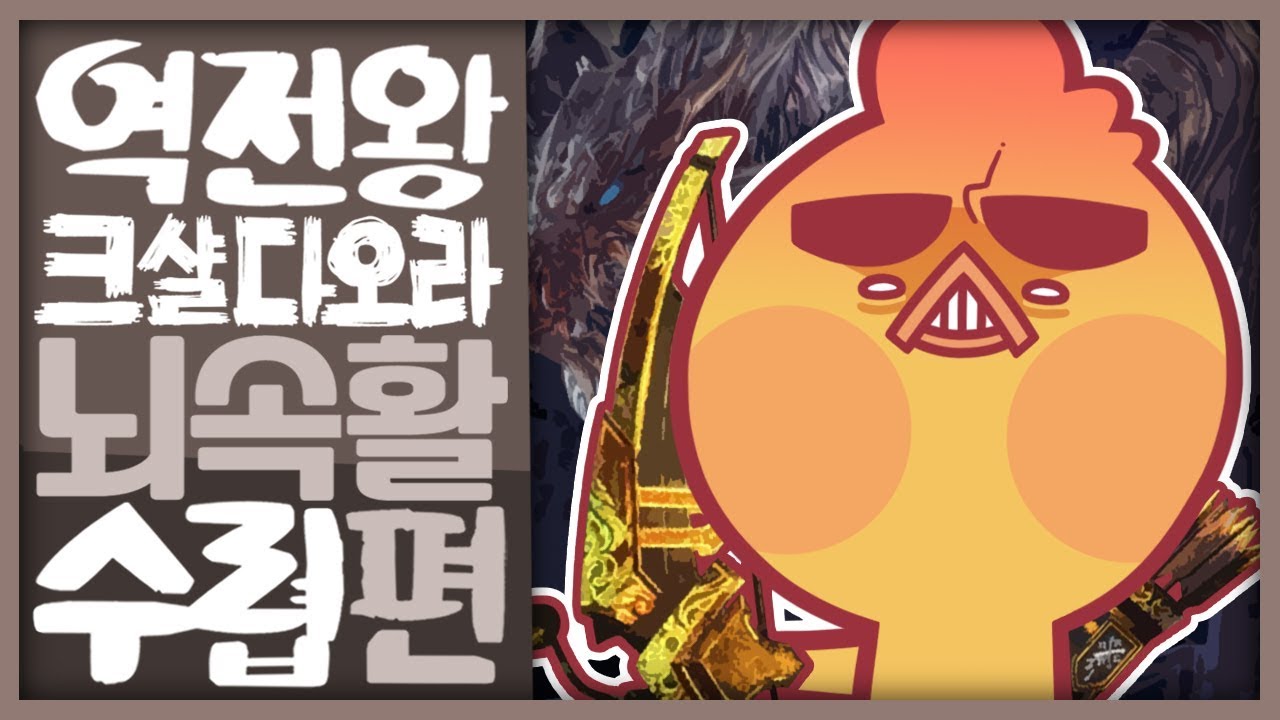 딱대 크샬 잡이 맘타로트 번개속성 활 가이라애로우 번개로 나약한 역전왕 크샬다오라 괴롭히기 【몬스터헌터 월드
