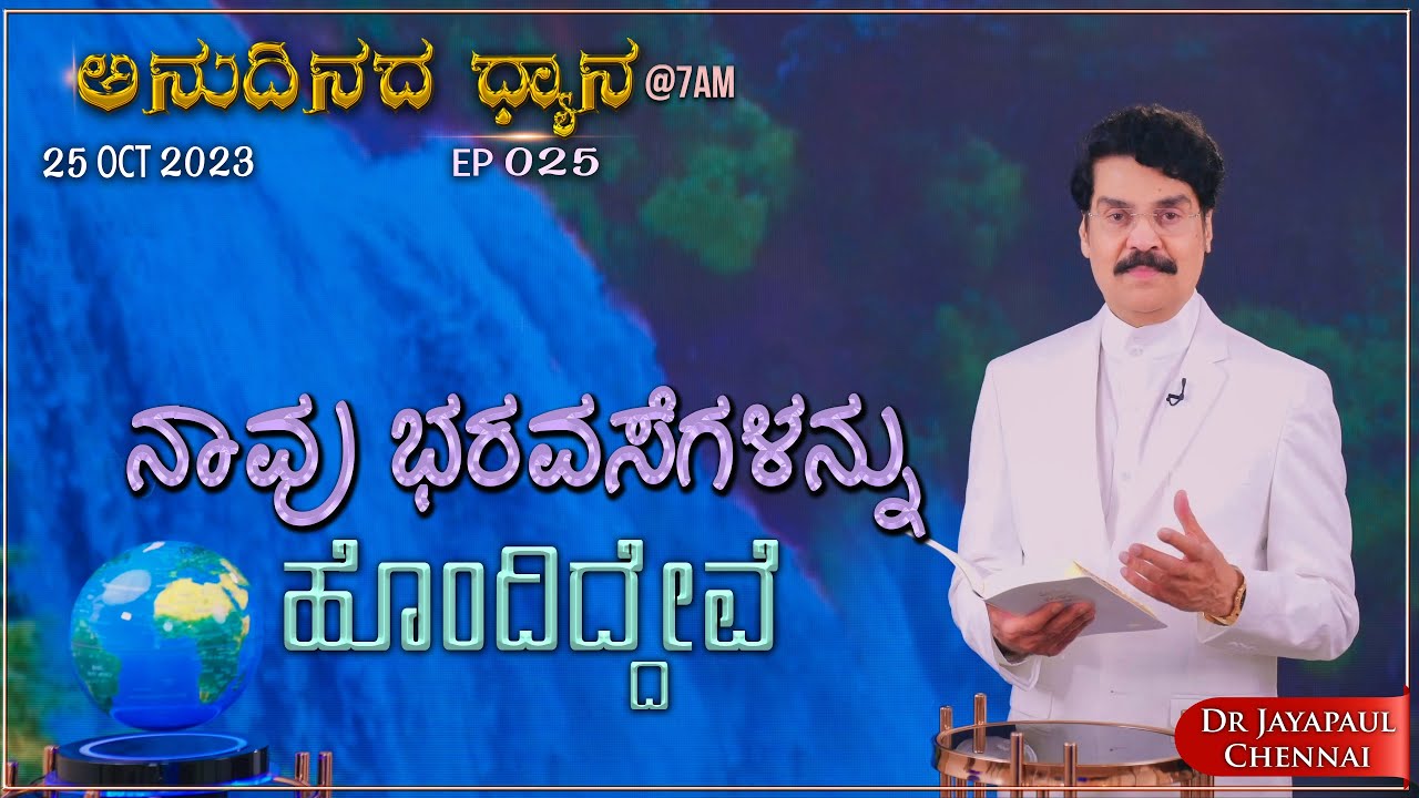 #LIVE #25 (25 OCT 2023) ಅನುದಿನದ ಧ್ಯಾನ | ನಾವು ಭರವಸೆಗಳನ್ನು ಹೊಂದಿದ್ದೇವೆ ...