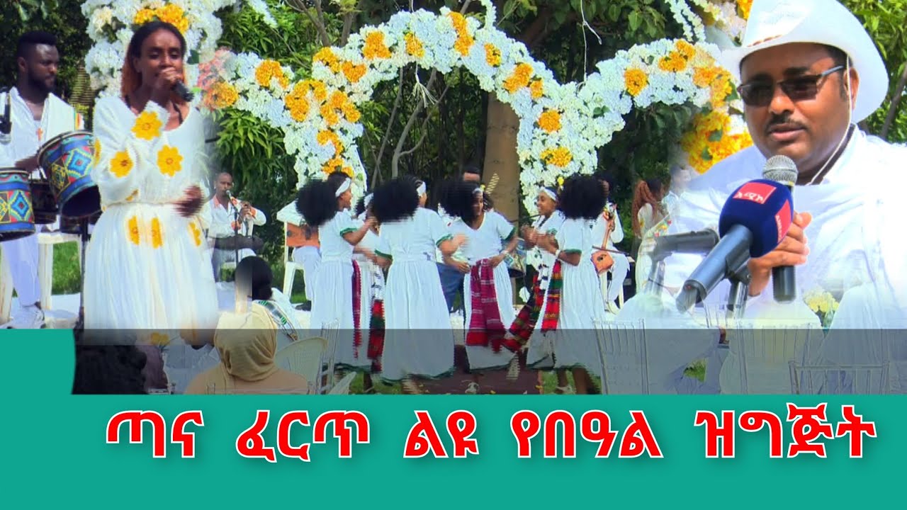 ጣና ፈርጥ ልዩ የበዓል ዝግጅት Youtube