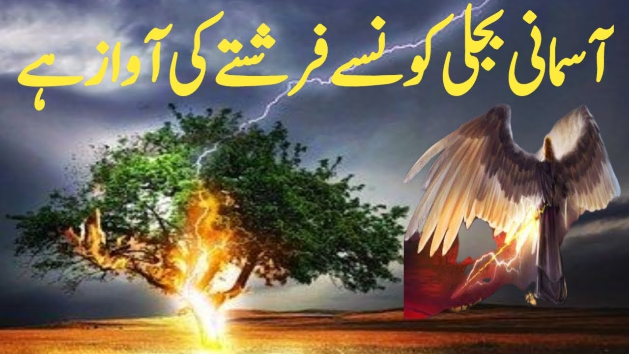 Asmani Bijli Konse Frishte Ki Awaz Hai|Makka Par Bijli Giri|lightning ...