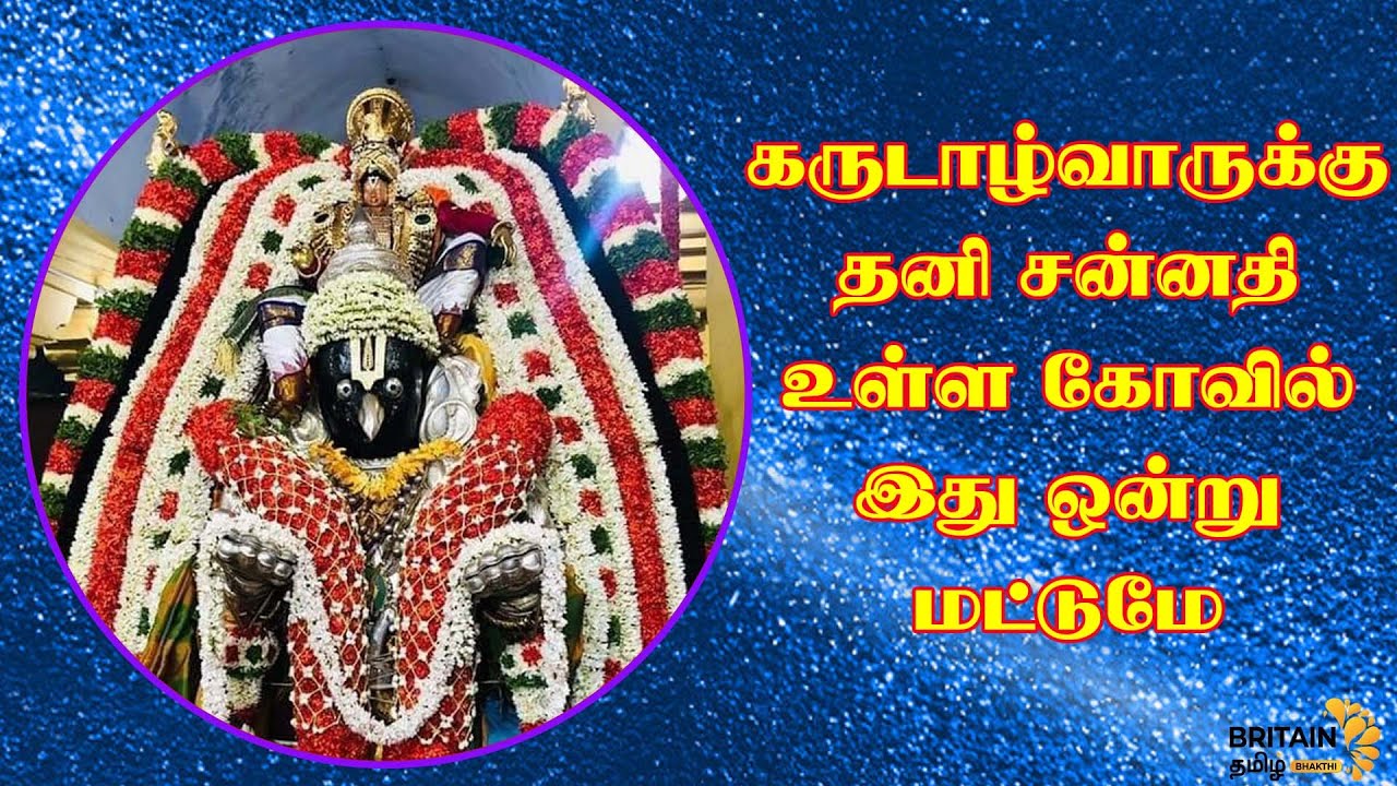 கருடாழ்வாருக்கு தனி சன்னதி உள்ள ஒரே கோவில் | Garudazhvar | Britain ...