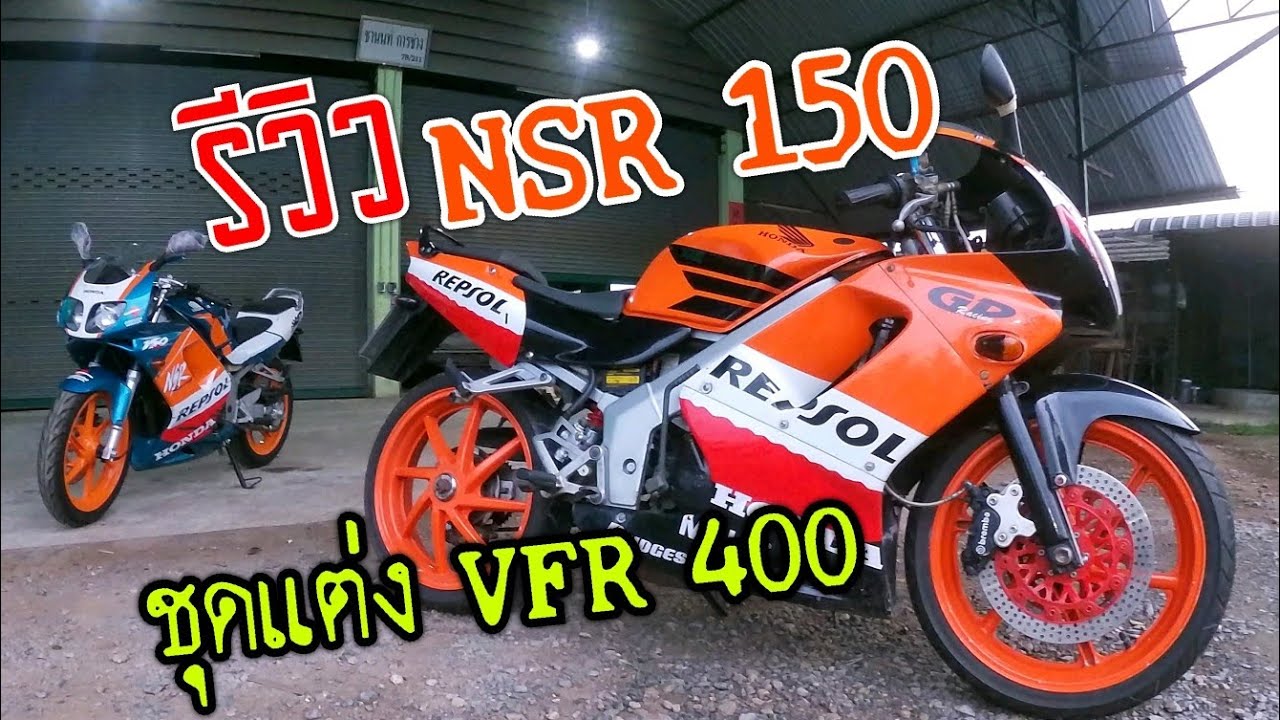 รีวิว NSR 150 กับชุดแต่ง VFR ล้อโตสุดฮิตในอดีต | ชานนท์ การช่าง ภู เก็ต ...