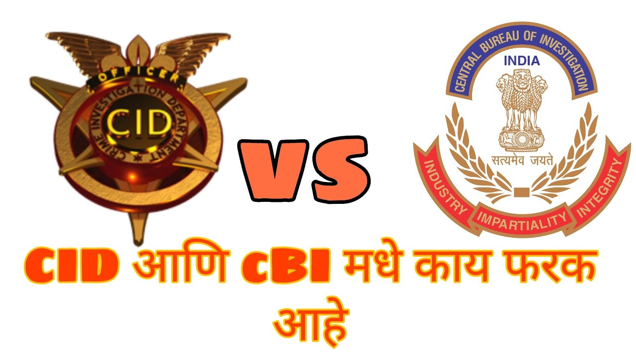 Difference Between CID VS CBI ! सी आय डी . सी बी आय . मधे फरक काय असतो ...