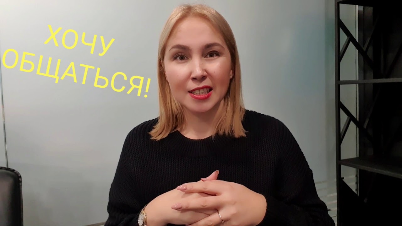 ХОЧУ ОБЩАТЬСЯ но не могу Youtube