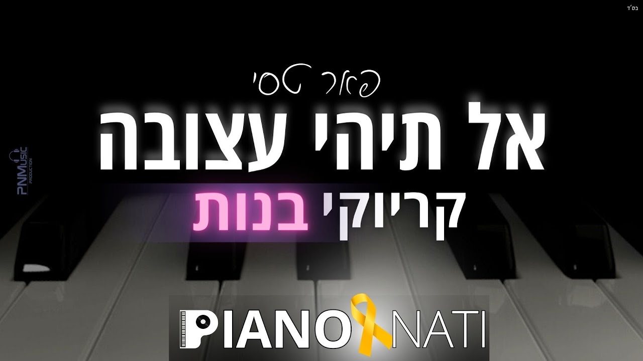 אל תיהי עצובה פאר טסי גרסת קריוקי בנות Piano L Nati Youtube