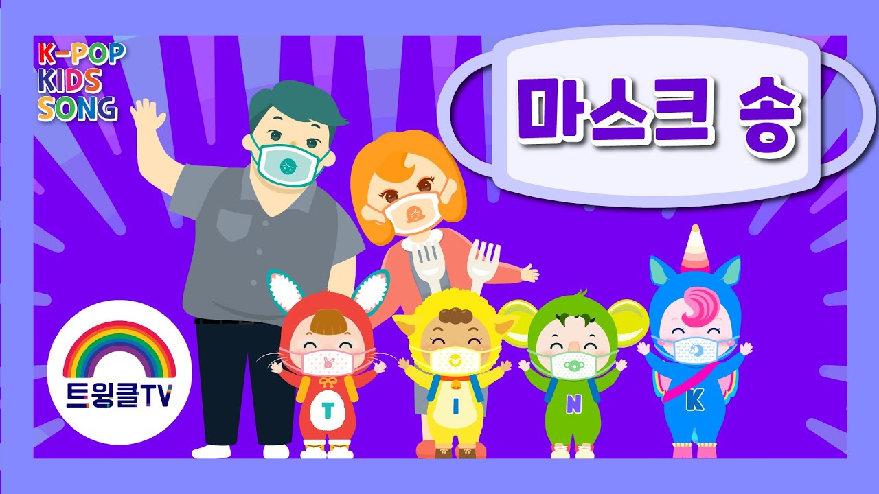 마스크 송ㅣ트윙클 마스크송ㅣ우리 마스크 꼭 써요ㅣ바이러스 OH, NO!ㅣ미세먼지 안돼!ㅣ트윙클티비ㅣK-pop mask songㅣ ...