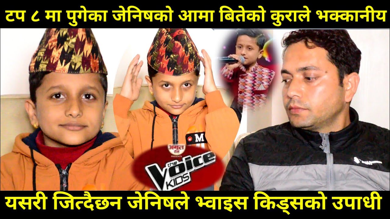आमा बितेको कुराले Voice Kids का Jenish Upreti ले यो सफलता आमालाई देखाउन ...