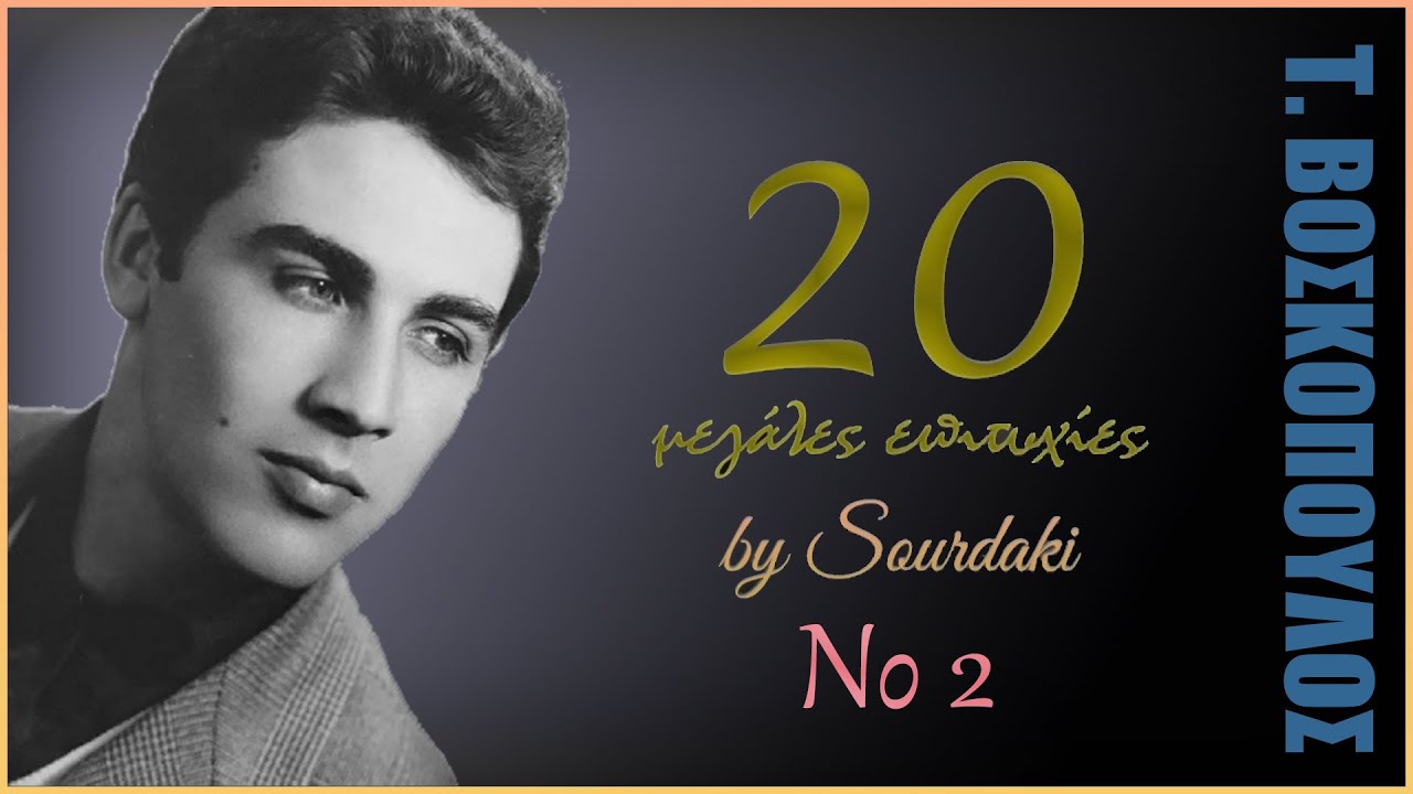 ΤΟΛΗΣ ΒΟΣΚΟΠΟΥΛΟΣ - 20 ΜΕΓΑΛΕΣ ΕΠΙΤΥΧΙΕΣ Νο2 .. by Sourdaki - YouTube