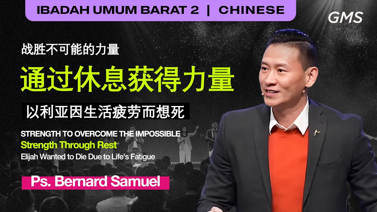 通过休息获得力量 - Ps. Bernard Samuel (GMS Church) - YouTube