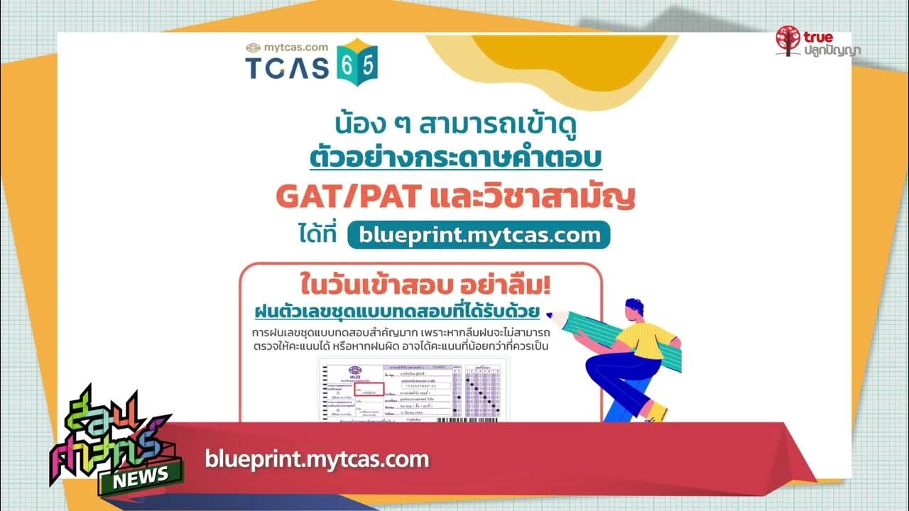 ทปอ. เปิดตัวอย่างกระดาษคำตอบข้อสอบ GAT/PAT และวิชาสามัญ #TCAS65 - YouTube