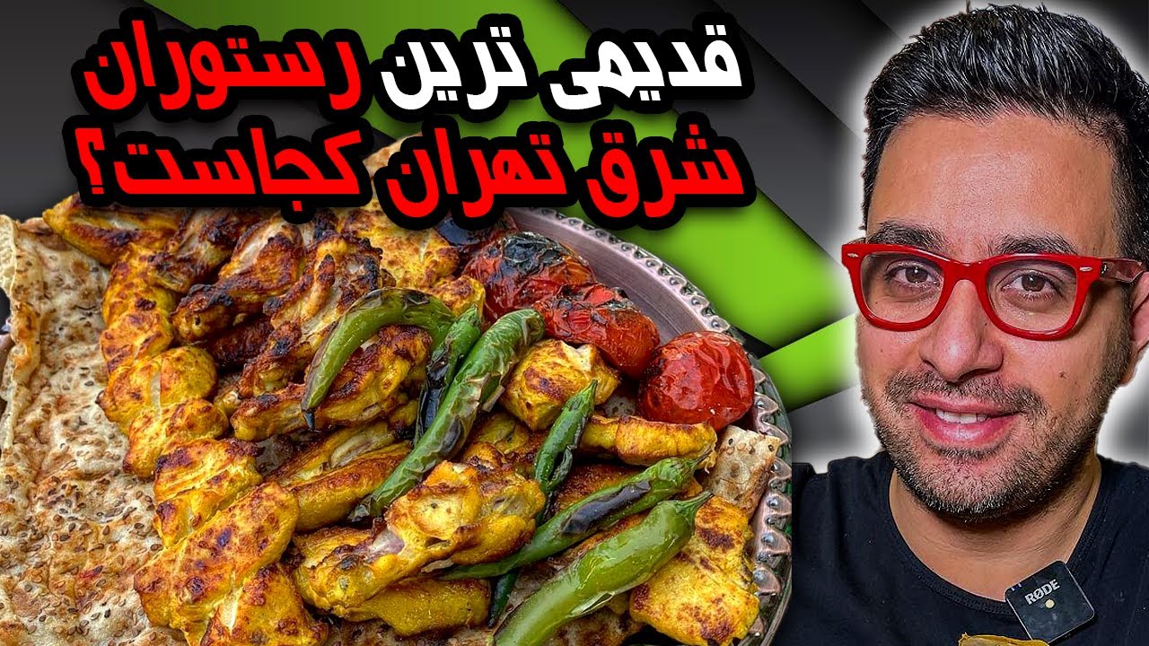 قدیمی ترین رستوران شرق تهران کجاست؟🤔 Youtube