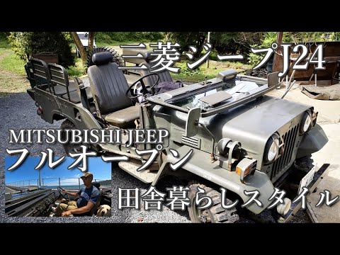 三菱ジープJ24をフルオープンでドライブへ！古民家から山へ海へ走ります。田舎暮らしの醍醐味・ルーティンです。MODIFIED OPEN MITSUBISHI JEEP J24 - YouTube