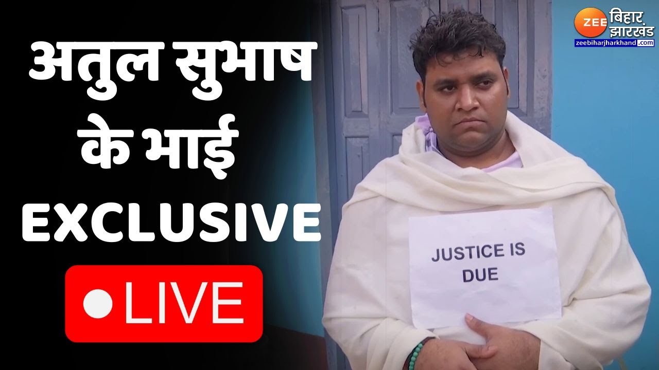 Atul Subhash Death Case : ज़ी बिहार झारखंड पर अतुल के भाई EXCLUSIVE ...