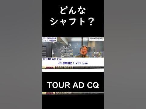 【ギア好き必見のシャフト解説】＜完全保存版＞TOUR AD CQを切り抜き解説。#short#ゴルフ - YouTube