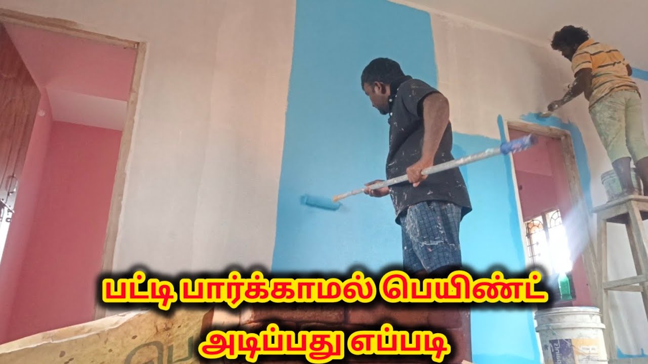 பட்டி பார்க்காமல் பெயிண்ட் அடிப்பது எப்படி|How to paint without putty ...