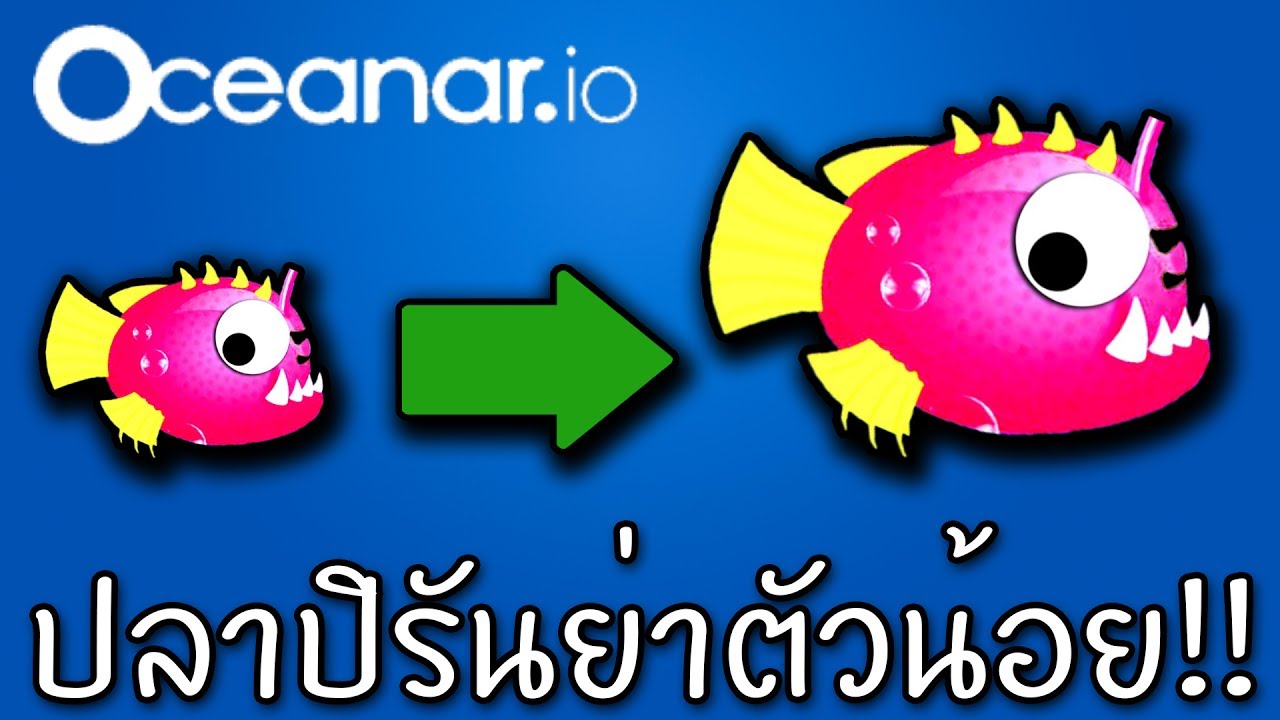 Oceanar.io - ปลาปิรันย่าที่รัก!! [เกมส์บนเว็บไซต์] - YouTube