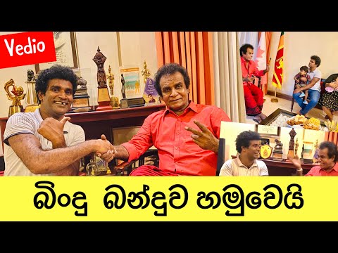 Duplicate Bindu Meets Bandu | බිංදු බන්දුව හමුවෙයි