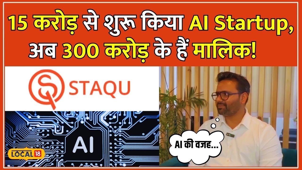 AI Startup: क्या है Staqu Technologies? कैसे ये छोटी सी Company बन गई ...