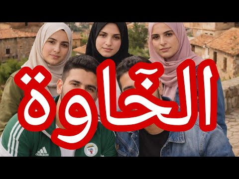 الخاوة  القصة كاملة.