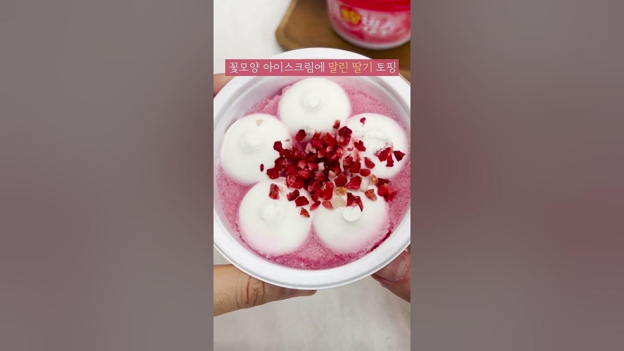 넌 딸기퐁당빙수 먹을 때 제일 예뻐🍓 Youtube