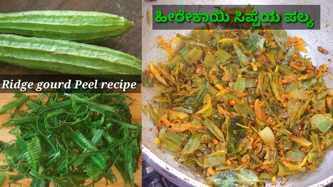 ಹೀರೇಕಾಯಿ ಸಿಪ್ಪೆಯಿಂದ ಮಾಡಿ ಒಂದು ರುಚಿಕರ ಪಲ್ಯ👌/Heerekayi sippe palya /Ridge ...