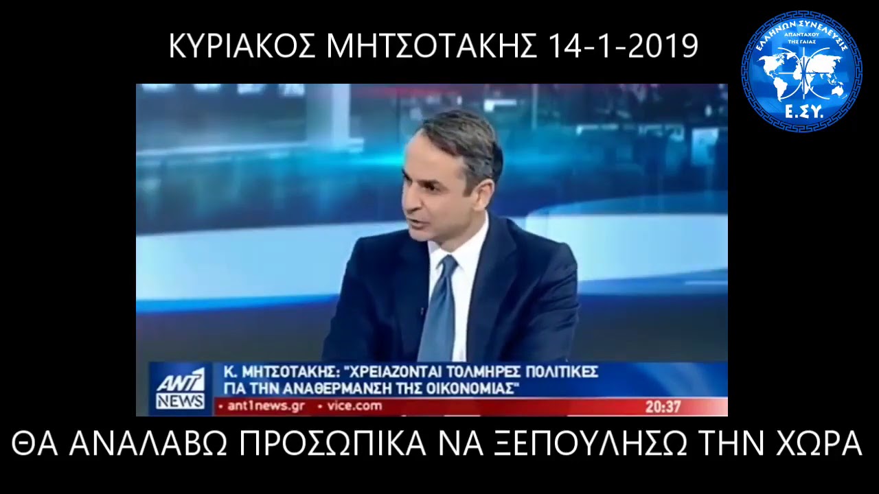 ΚΥΡΙΑΚΟΣ ΜΗΤΣΟΤΑΚΗΣ: ΘΑ ΑΝΑΛΑΒΩ ΠΡΟΣΩΠΙΚΑ ΝΑ ΞΕΠΟΥΛΗΣΩ ΤΗΝ ΧΩΡΑ - YouTube