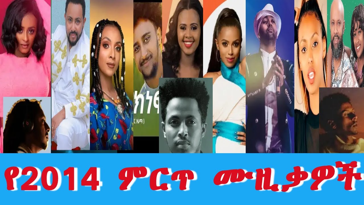 የ2014 ምርጥ ሙዚቃ best Amharic music 2022 - YouTube