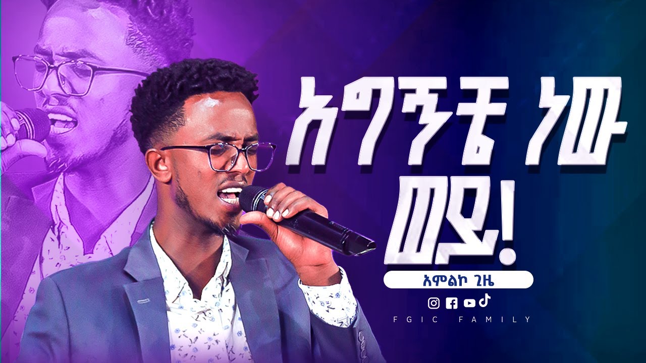 አግኝቼ ነው ወይ ll ዘማሪ አብነት ll Singer Abinet ll Live Worship ll FGIC ll 2025 ...