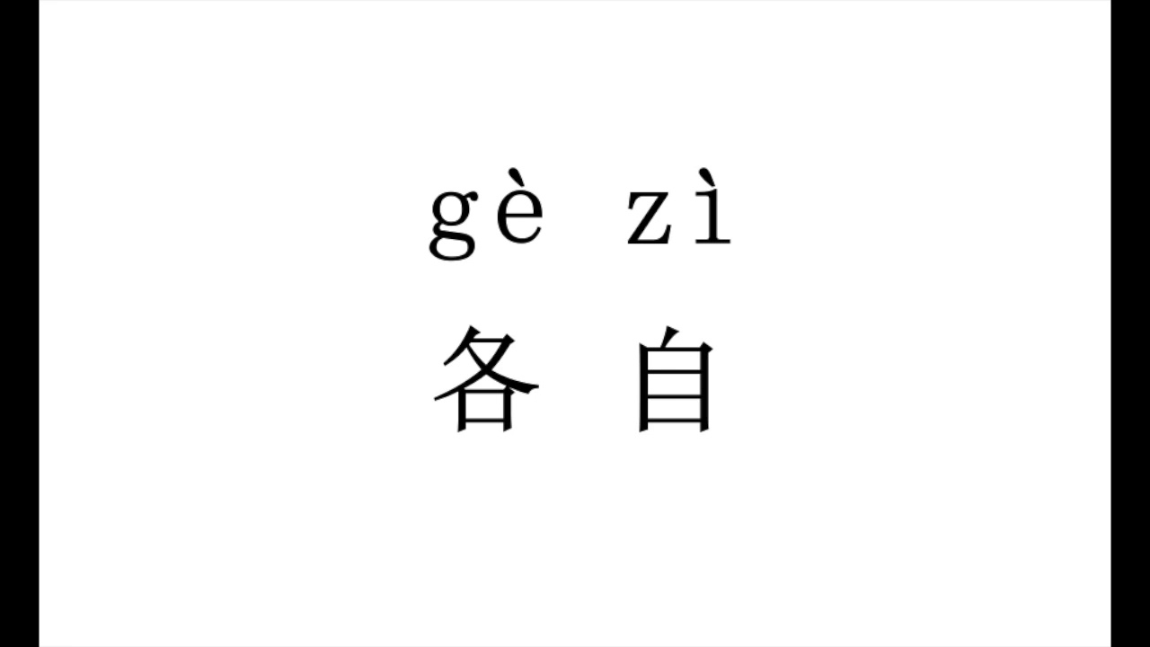 1565 How to pronounce 各自（ge zi） in Chinese?|普通话水平测试用普通话词语表（表一） - YouTube