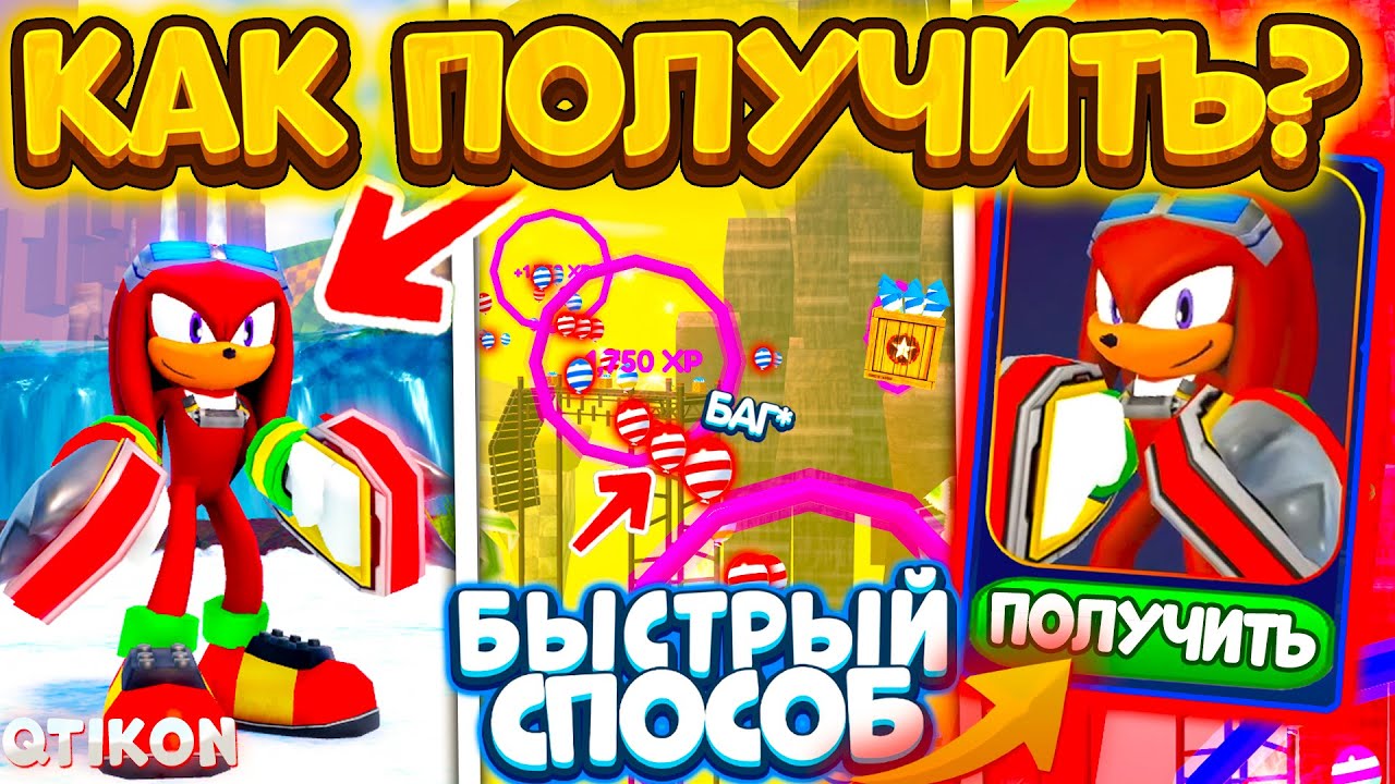 *100% СПОСОБ* КАК БЫСТРО ПОЛУЧИТЬ Скин ADVENTURE KNUCKLES! Fireworks ...