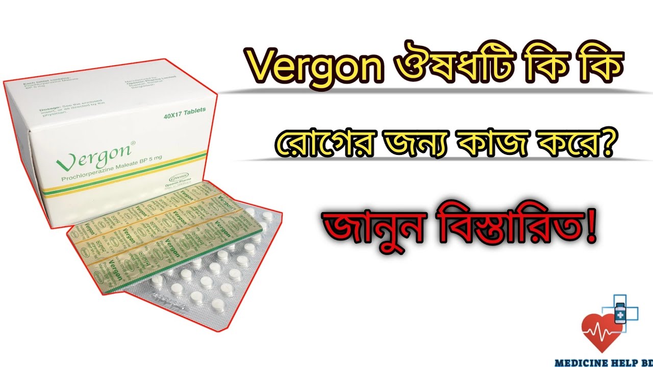 Vergon tablet এর কাজ কি | vergon 5mg tablet | vergon মাথা ঘোরার ঔষধ ...