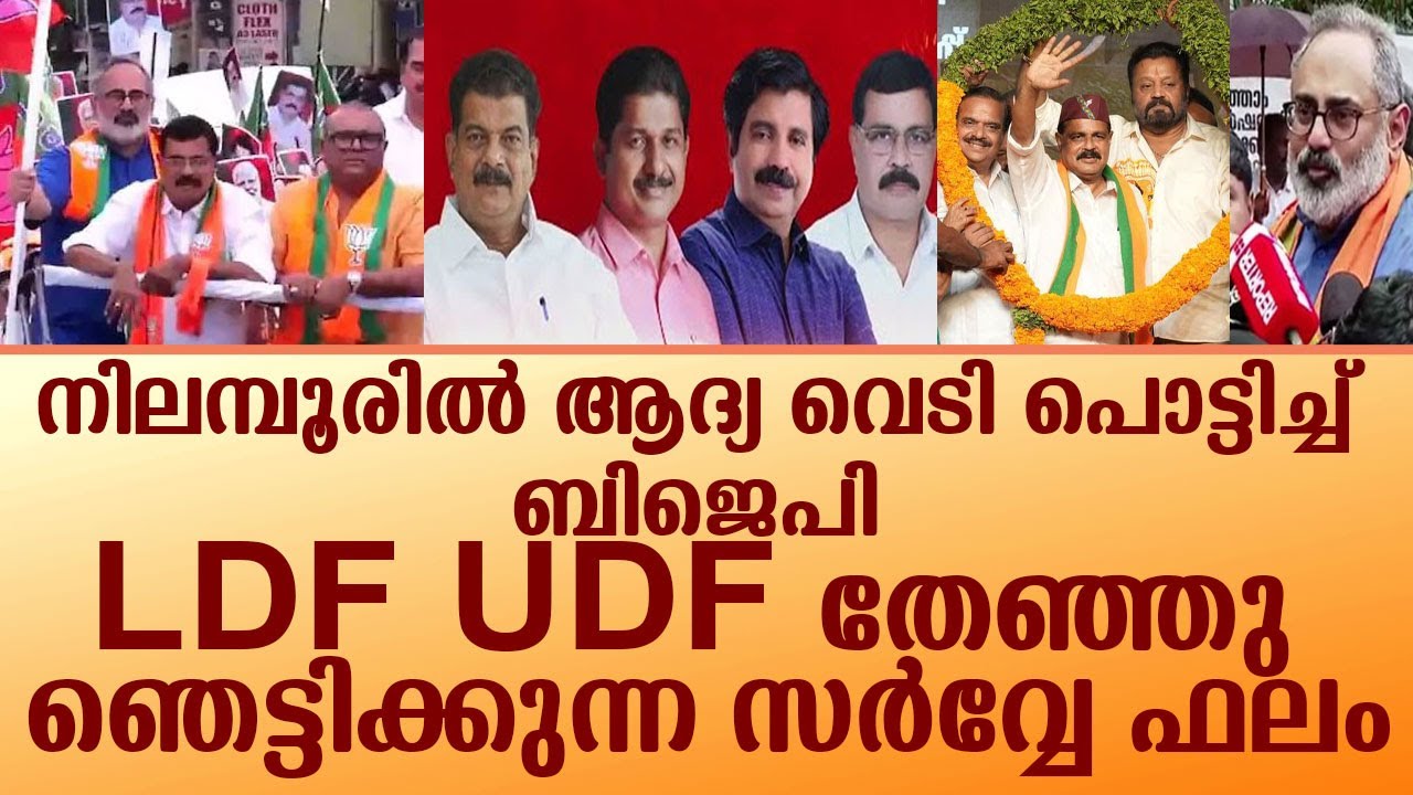 നിലമ്പൂരില്‍ ആദ്യ വെടി പൊട്ടിച്ച് ബിജെപി LDF UDF തേഞ്ഞു ഞെട്ടിക്കുന്ന ...