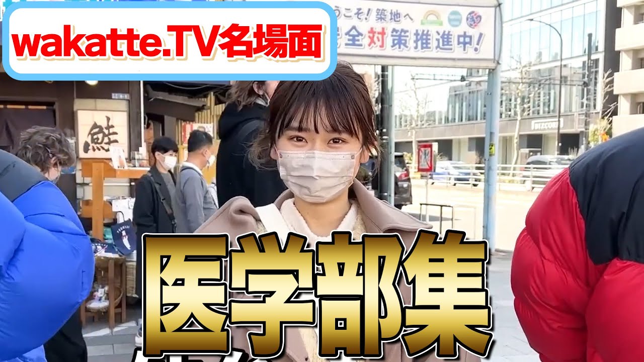 医学部集Part.2 [wakatte. TV切り抜き] - YouTube