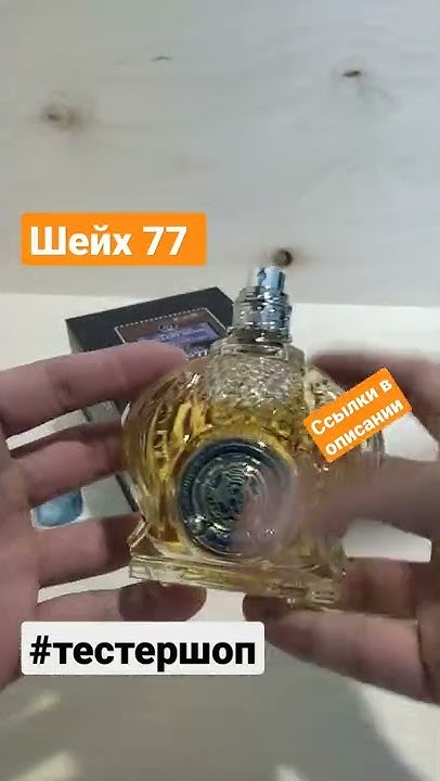 Настоящий восточный мужской аромат Шейх 77 | Shaik 77 | Духи для мужчин ...