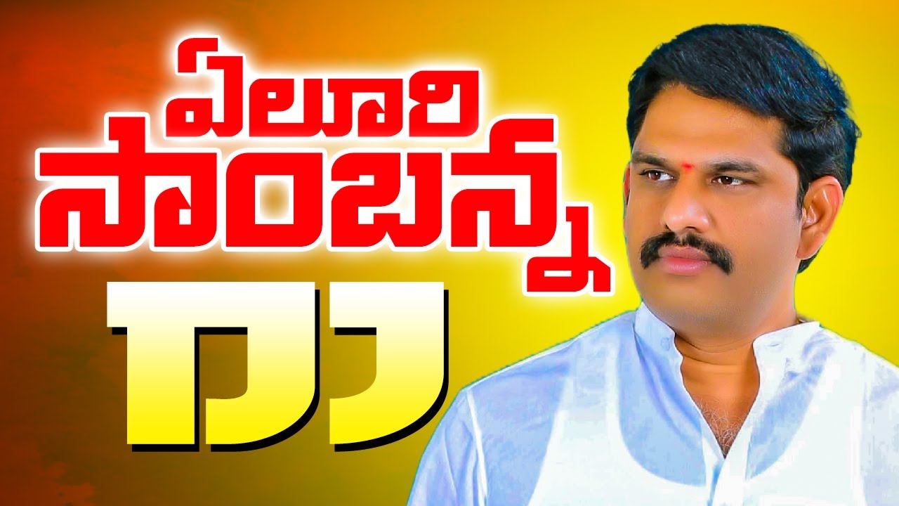 YELURI SAMBASIVA RAO SONGS | PARCHUR MLA YELURI SAMBASIVA RAO SONGS ...