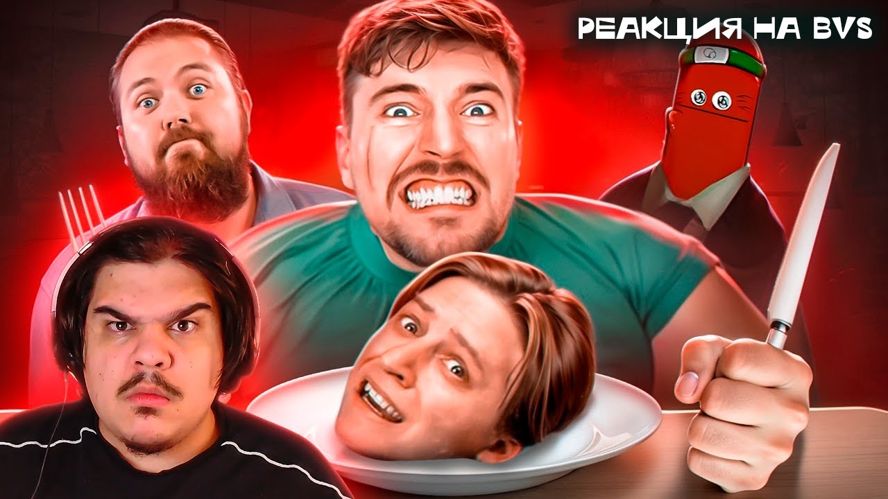 ЖАЛКАЯ "ЗАВИСТЬ" МАМИКСА К МИСТЕРУ БИСТУ | РЕАКЦИЯ на BVS - YouTube