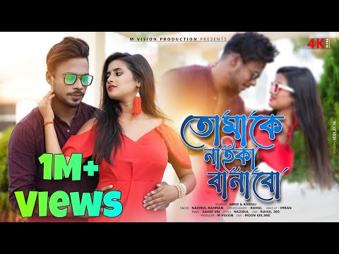 Tomake Naika Banabo | তোমাকে নাইকা বানাবো | Abed | Kakoli | Nazibul | Bangla New Song 2023 |