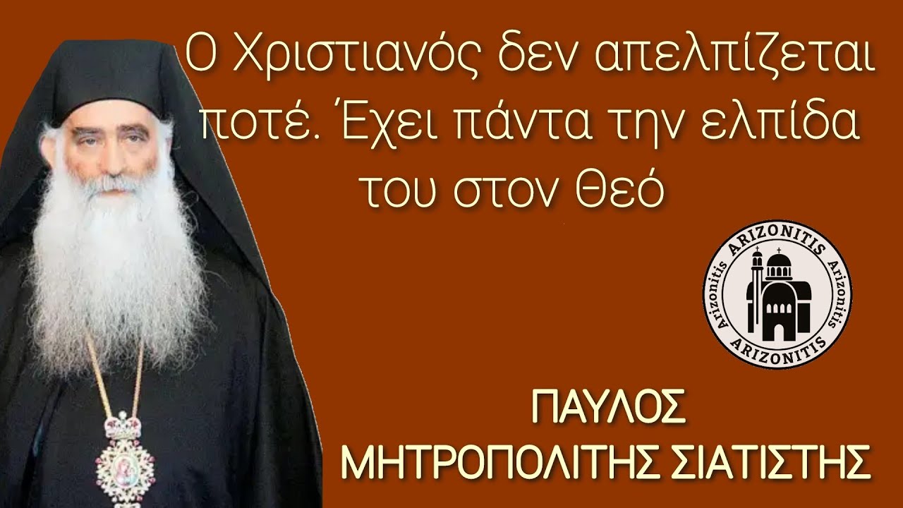 Ο Χριστιανός δεν απελπίζεται ποτέ. Έχει πάντα την ελπίδα του στο Θεό ...