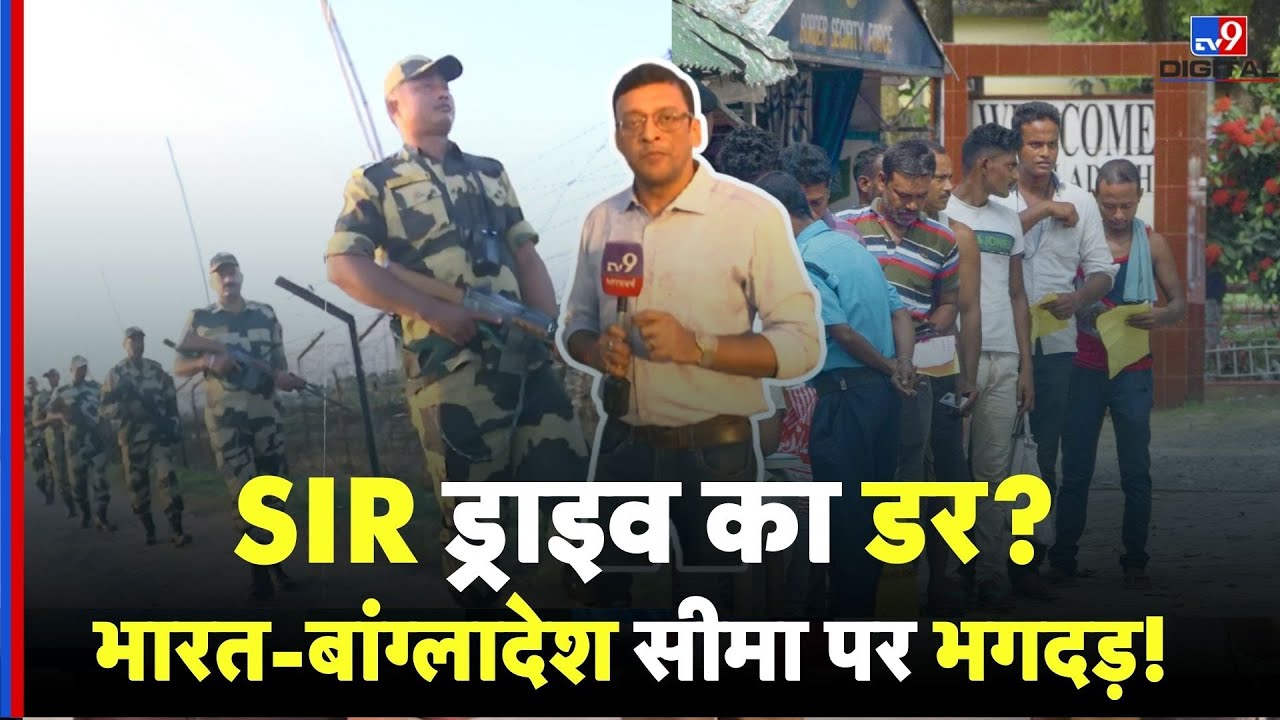 India Bangladesh Border : SIR Drive का डर? भारत-बांग्लादेश सीमा पर ...