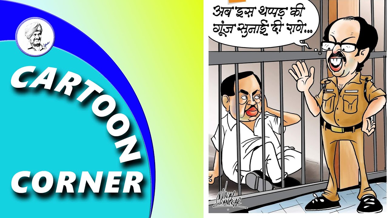 Cartoon Corner 081. Cartoon of the day. Indian Political Cartoons ...