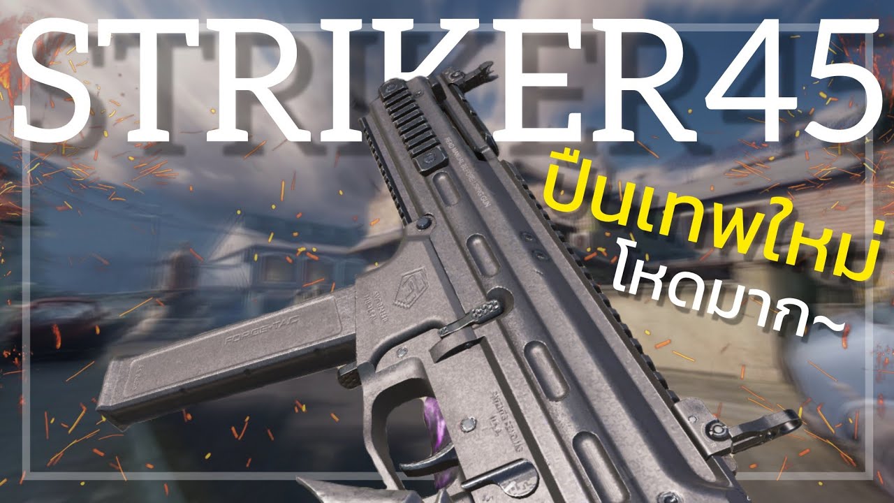 Striker 45 ปืนMETAใหม่ล่าสุด SMGตัวแรง จะโหดหรือไม่เชิญรับชม!!! - Call ...