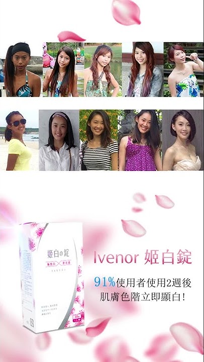 【IVENOR】日本櫻花姬白錠 讓你從黑天鵝變身白雪公主 - YouTube