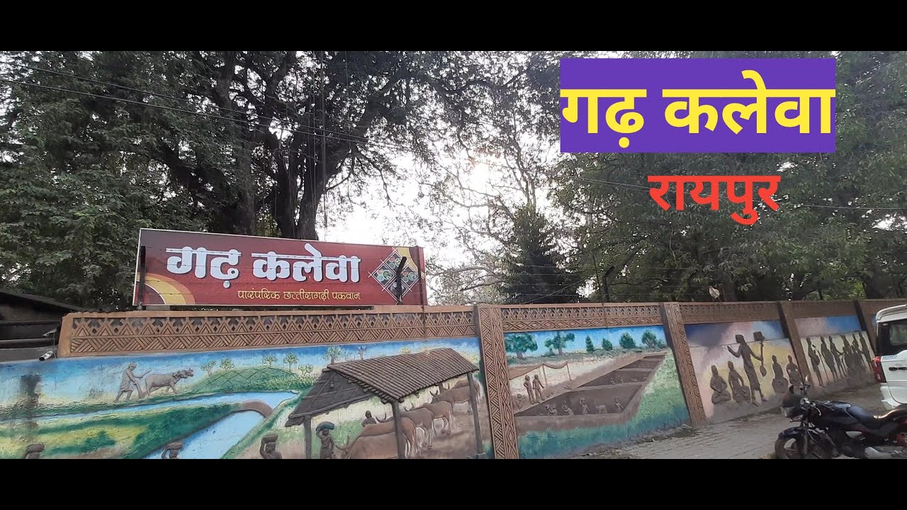 #gadh_kalewa_raipur_chhattisgarh,#गढ़_ कलेवा_रायपुर - YouTube