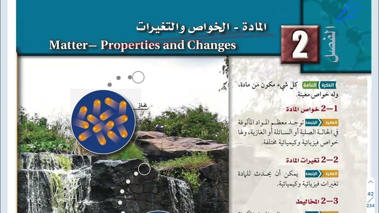 مراجعة الفصل الثاني المادة الخواص والتغيرات كيمياء أول ثانوي ١ Youtube