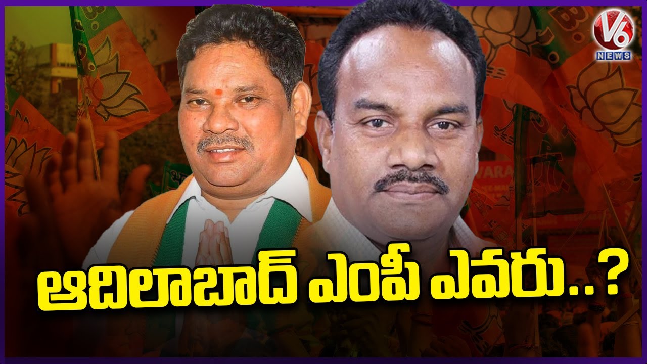 Suspense Continuous On Adilabad MP Ticket | Soyam Bapu Rao | Godam ...